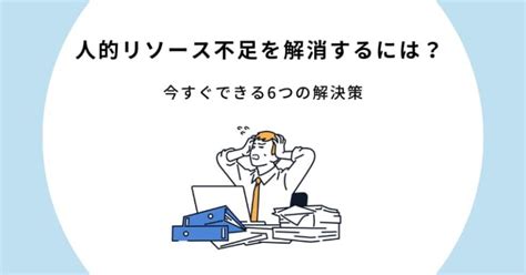 人的リソース不足を解消するには？今すぐできる6つの解決策 Help You