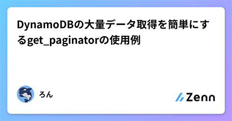 Dynamodbの大量データ取得を簡単にするgetpaginatorの使用例