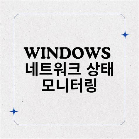 Windows 네트워크 상태 모니터링