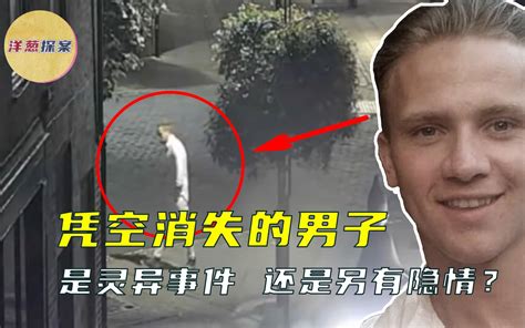 监控拍下神奇一幕，男子走进死胡同后凭空消失，他到底哪里去了？ 洋葱探长 洋葱探长 哔哩哔哩视频