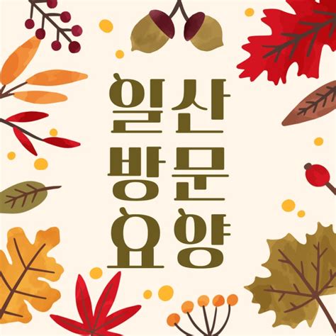 일산방문요양 장기요양등급 신청방법 네이버 블로그