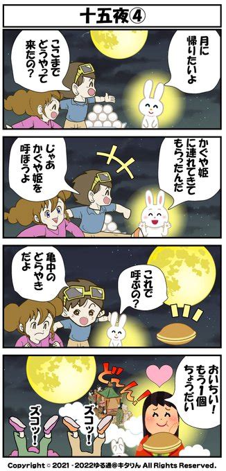 前回の4コマ漫画の続きです🤟 今日は中秋の名月ですね🥰 お月見が楽し ゆる通キタりん さんのマンガ ツイコミ仮