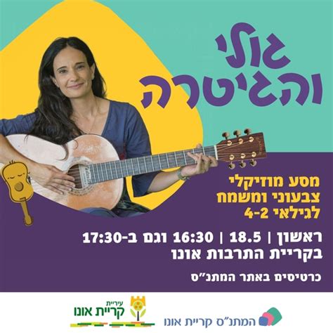 גולי והגיטרה עיריית קריית אונו