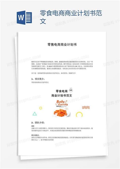 零食电商商业计划书范文word模板免费下载编号18najpqj1图精灵
