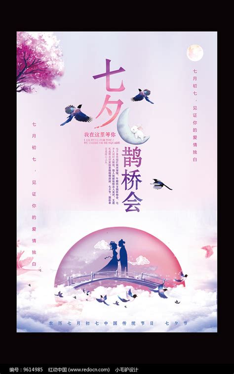 唯美浪漫七夕海报图片下载 红动中国