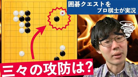 【囲碁ゲーム実況】悩ましい三々への対処法 【囲碁クエスト13路盤】 Youtube