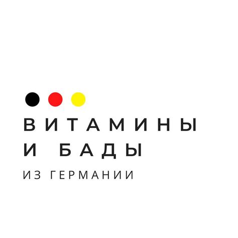 Витамины БАДы Германия Организм человека не может полноценно