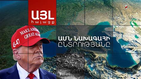 Այլ հայացք ԱՄՆ նախագահի ընտրությանը Youtube