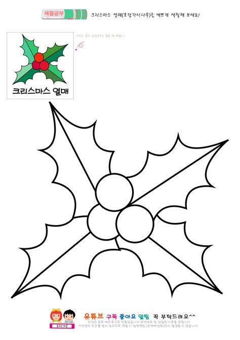[색칠공부 무료도안]크리스마스열매색칠공부도안 크리스마스열매호랑가시나무그리기 크리스마스열매도안 크리스마스컬러링 크리스마스도안