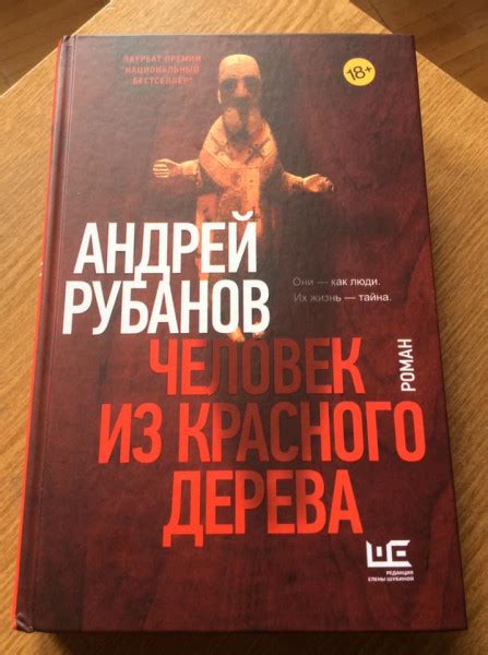 Lartis: Андрей Рубанов. Человек из красного дерева