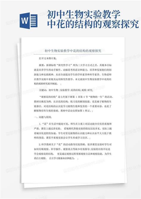 初中生物实验教学中花的结构的观察探究 Word模板下载 编号lejbdymx 熊猫办公