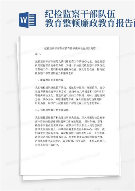 纪检监察干部队伍教育整顿廉政教育报告两篇word模板下载编号qaeaaeam熊猫办公