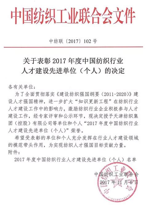 关于表彰2017年度中国纺织行业人才建设先进单位个人的决定