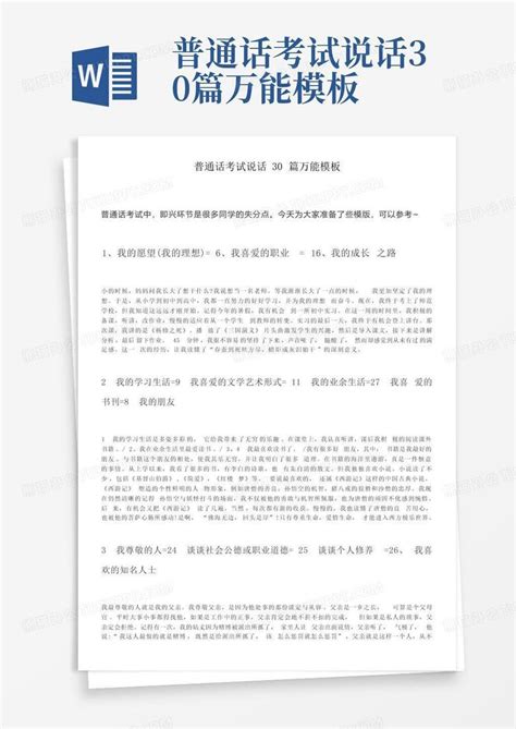 普通话考试说话30篇万能word模板下载编号qkyryamb熊猫办公