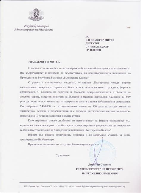 Грамота и благодарствено писмо от Президента на Република България СУ
