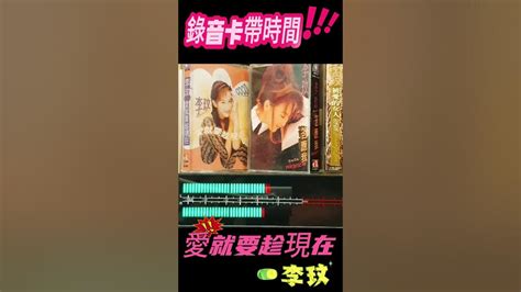 【錄音卡帶時間】 李玟 演唱 愛就要趁現在 音樂好朋友 費平 音樂music Youtube