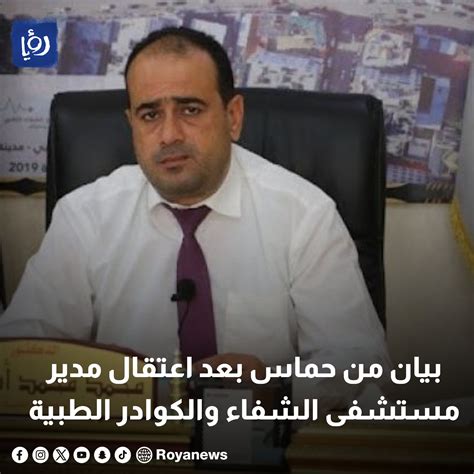 رؤيا الإخباري عاجل بيان من حماس بعد اعتقال مدير مستشفى الشفاء
