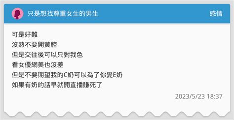 只是想找尊重女生的男生 感情板 Dcard