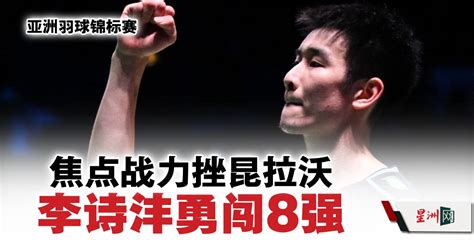 迪拜亚洲羽赛 焦点战力挫昆拉沃 李诗沣勇闯8强 体育 即时体育