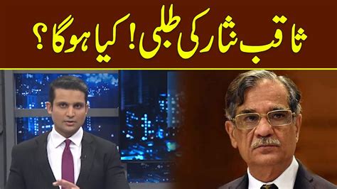 سابق چیف جسٹس ثاقب نثار کی طلبی ؟ پارلیمنٹ میں کیا ہونے والا ہے ؟ بڑی