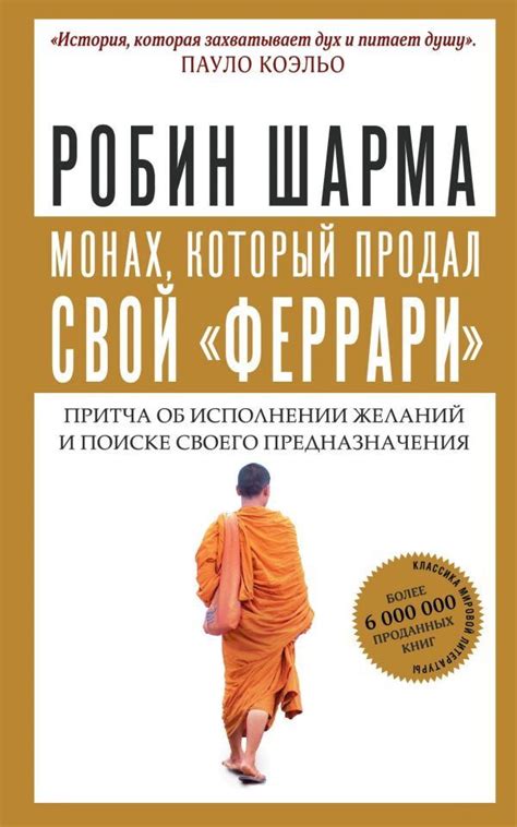 Монах, который продал свой "феррари". Притча об исполнении желаний и ...