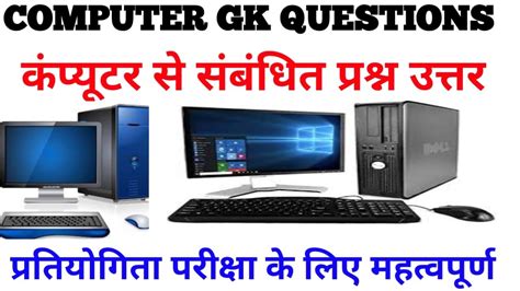 Computer GK in Hindi कपयटर स समबधत परशन For competition