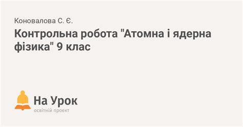 Контрольна робота Атомна і ядерна фізика 9 клас