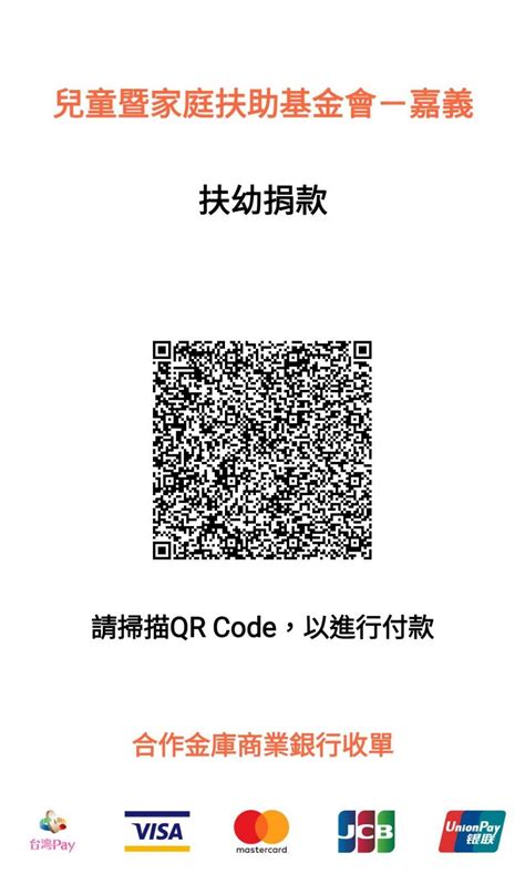 台灣pay 捐款qr Code變更了~~ 公佈欄 最新消息 嘉義家扶中心