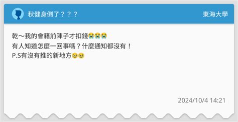 秋健身倒了？？？ 東海大學板 Dcard