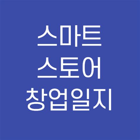 스마트스토어 창업일지 대량 주문이 들어오는 꿈😜