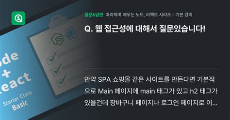 웹 접근성에 대해서 질문있습니다 인프런 커뮤니티 질문and답변