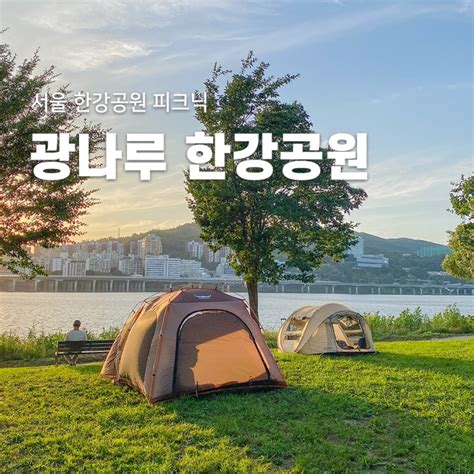 서울 광나루 한강공원 자전거공원 텐트 돗자리 대여 광나루 피크닉 배달존 네이버 블로그