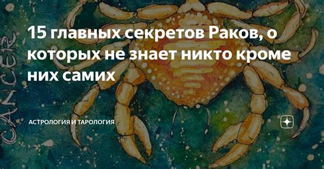 15 главных секретов Раков о которых не знает никто кроме них самих