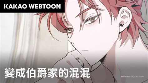 變成伯爵家的混混 短篇介紹 Kakao Webtoon Youtube