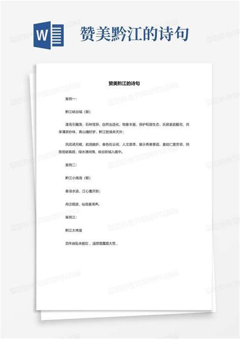 赞美黔江的诗句word模板下载编号qxmppnyv熊猫办公