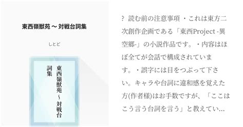 24 東西嶺獣苑 〜 対戦台詞集 東西project 異空郷 しとどの小説シリーズ Pixiv