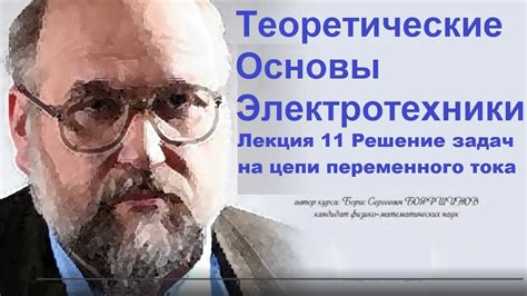 ТОЭ лекция 11 Решение задач на цепи переменного тока Youtube