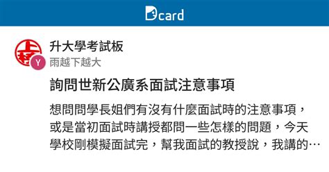 詢問世新公廣系面試注意事項 升大學考試板 Dcard