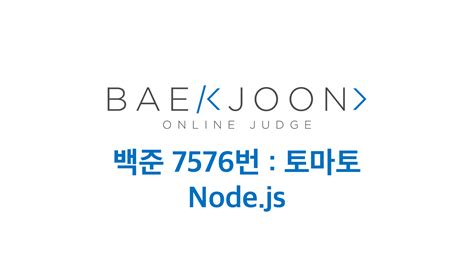백준 7576번 토마토 Nodejs 사이다 데브로그 Cider Devlog