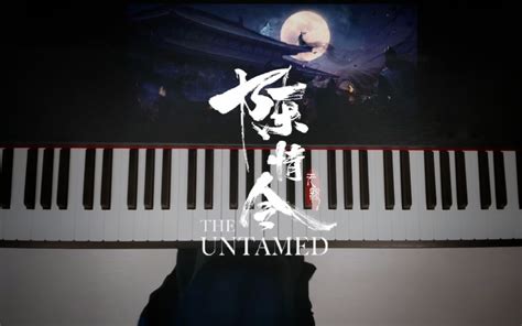【陈情令】无羁 钢琴版“忘羡一曲远，曲终人不散”哔哩哔哩bilibili