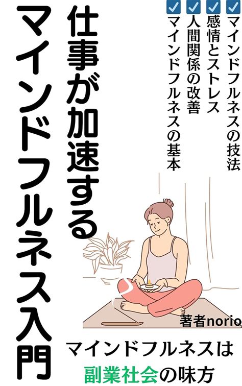 Jp 仕事が加速するマインドフルネス入門 ストレス解消術 マインドフルネスで仕事を成功させよう ストレスフリーになる