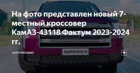 На фото представлен новый 7 местный кроссовер КамАЗ 43118 Фактум 2023