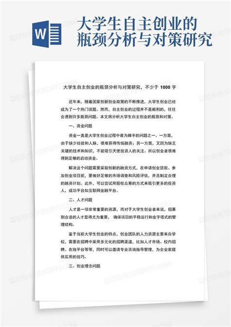 大学生自主创业的瓶颈分析与对策研究word模板下载编号logwzyaw熊猫办公