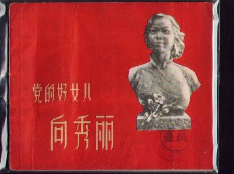 党的好女儿向秀丽（本店老版跳楼，陆续甩100本，敬请关注）连环画收藏部落【7788收藏】