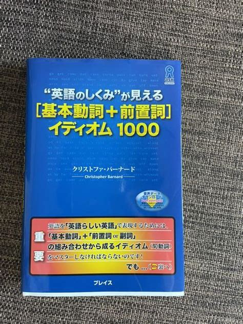英語のしくみが見える「基本動詞前置詞」イディオム1000 メルカリ