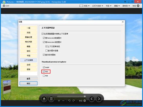 用Honeyview如何看psd缩略图 Honeyview预览PSD文件的方法 极光下载站