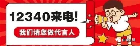 曲靖市民，12340来电请放心接听建设法治电话
