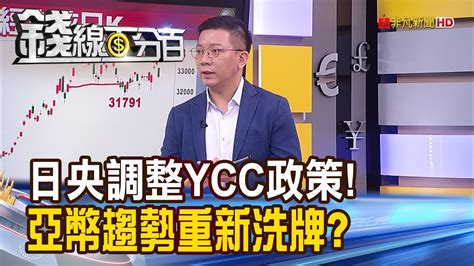 《日央調整ycc政策 亞幣趨勢重新洗牌》【錢線百分百】20230802 7│非凡財經新聞│ Youtube