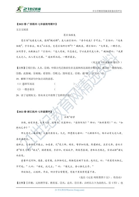 2022 2023学年度七下期中专项复习十二 课外文言文阅读专题及答案解析 21世纪教育网