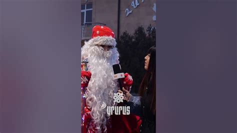 Ձմեռ պապիկի բարեմաղթանքը Youtube